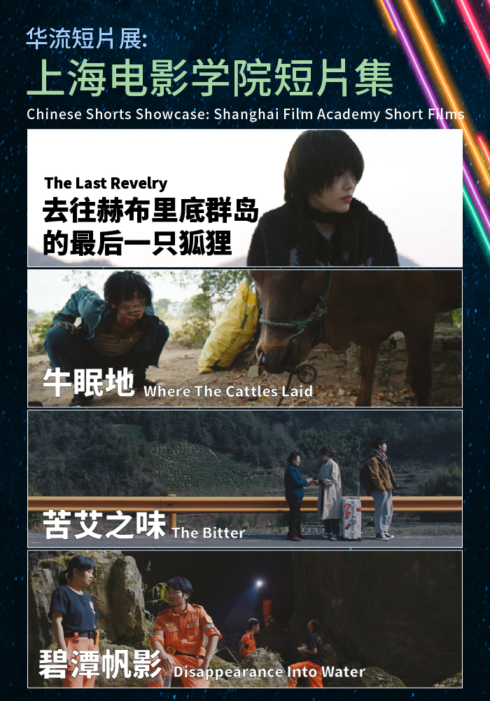 华流短片展：上海电影学院短片集 Chinese Shorts Showcase: Shanghai Film Academy Short ...